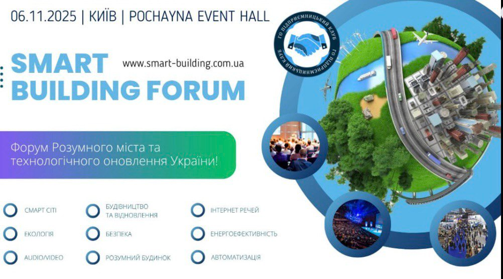 SMART BUILDING Forum 2025 — форум Розумного міста та технологічного ...